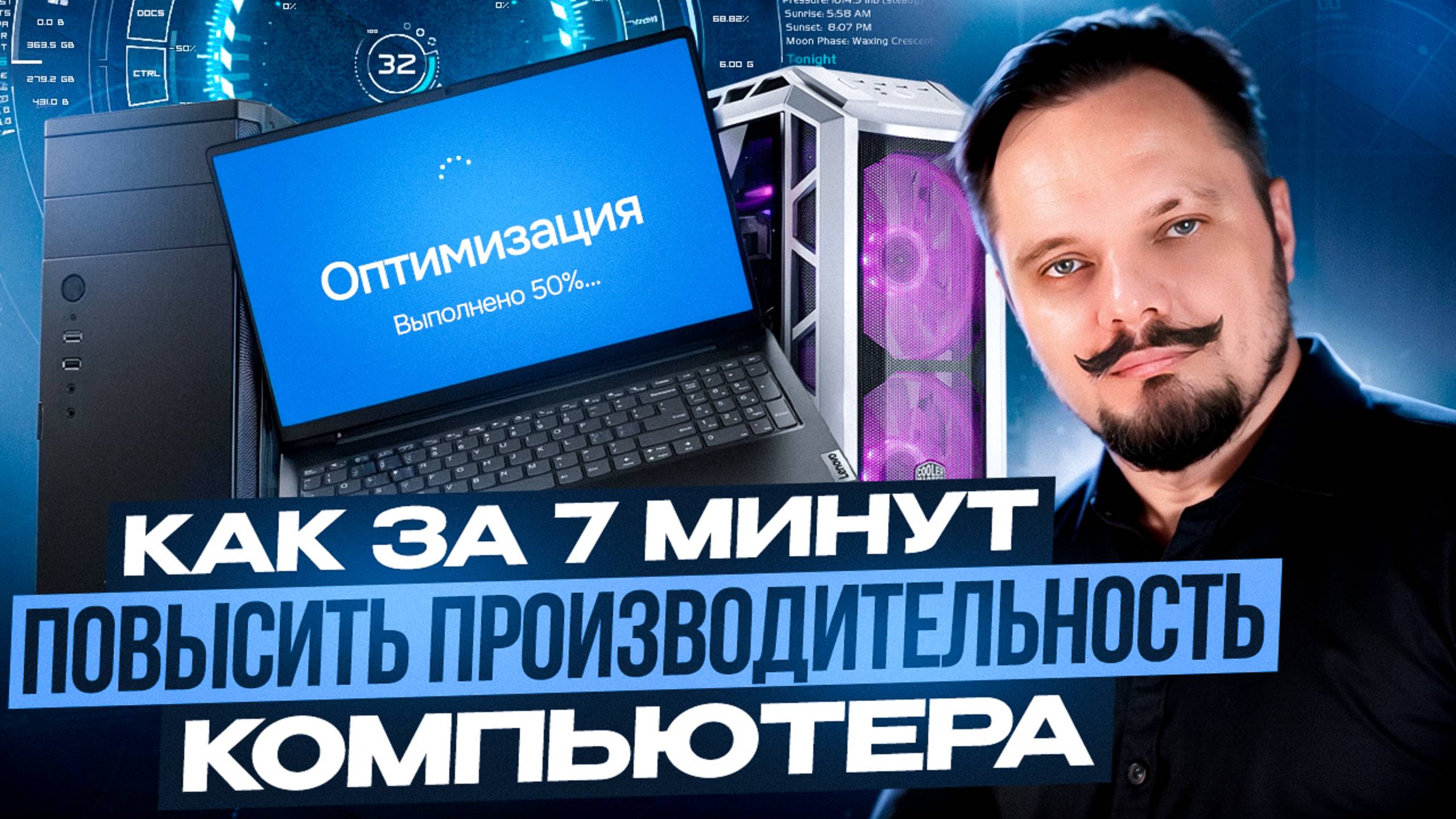 Полная оптимизация Windows.