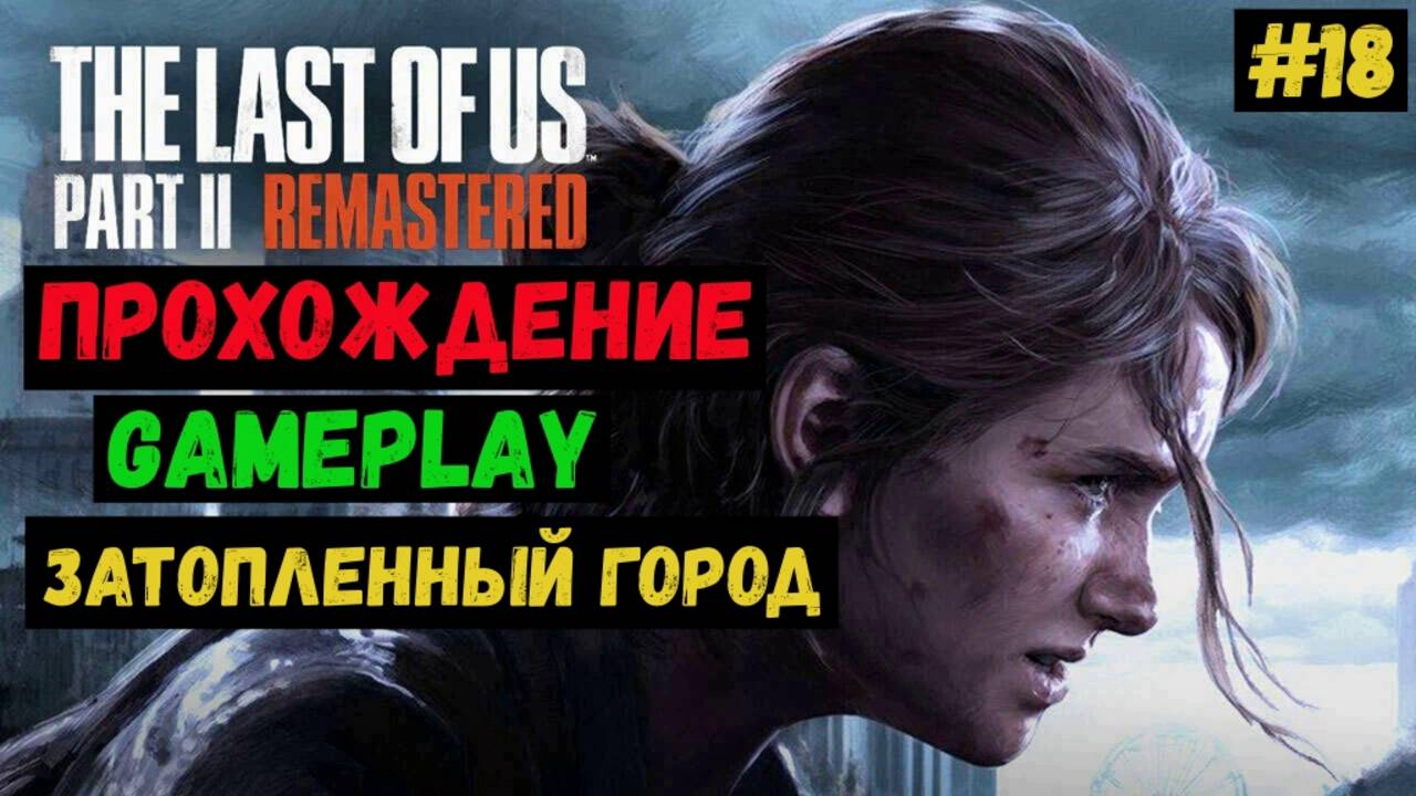 Затопленный город / The Last of us Part II Remastered / Прохождение / Летсплей / Gameplay / #18
