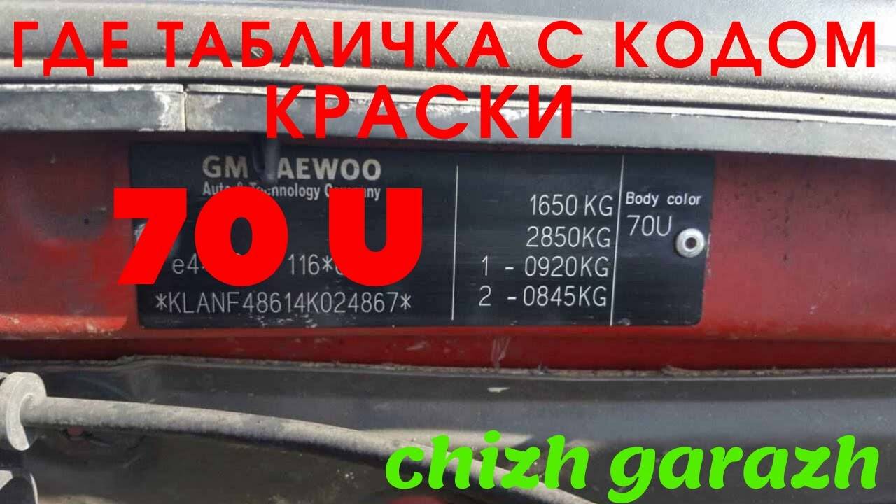 Где табличка с кодом краски шевроле лачетти 2006 г.в. 70U