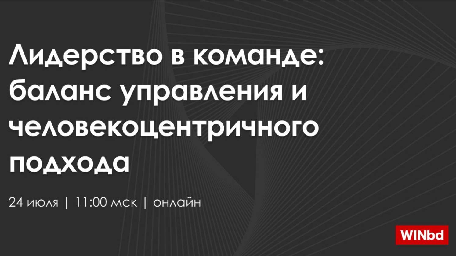Сериал для лидеров. Серия 13. Лидерство в команде: баланс управления и человекоцентричного подхода