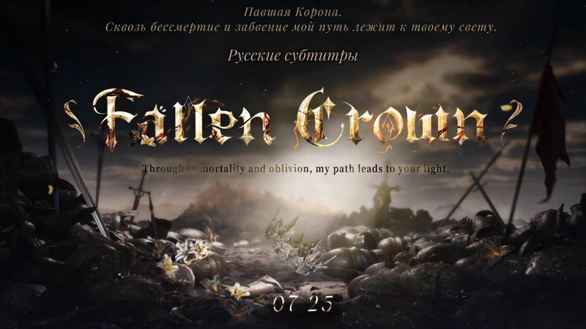 Fallen Crown | Трейлер  | Русские субтитры