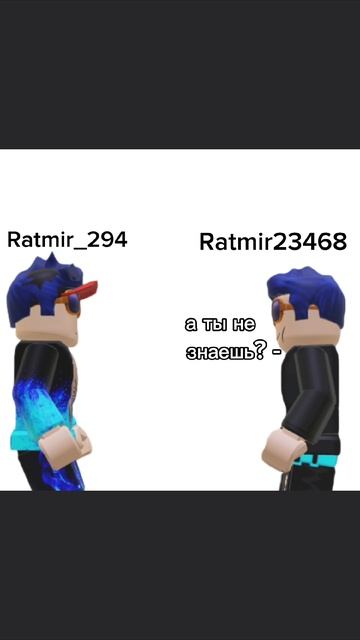 скажи мы 1 человек?
#мем #роблокс