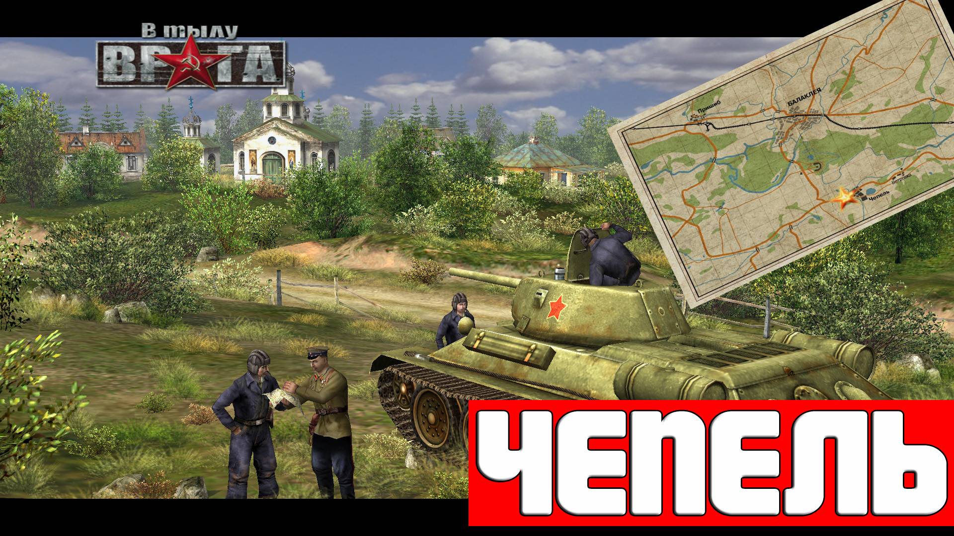 В тылу врага. Чепель. СССР.