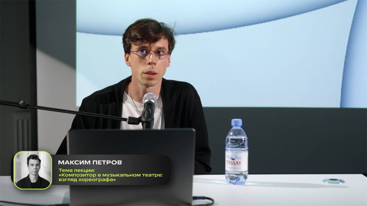 Максим Петров. Лекция «Композитор в музыкальном театре: взгляд хореографа». «пиши балет» 2025