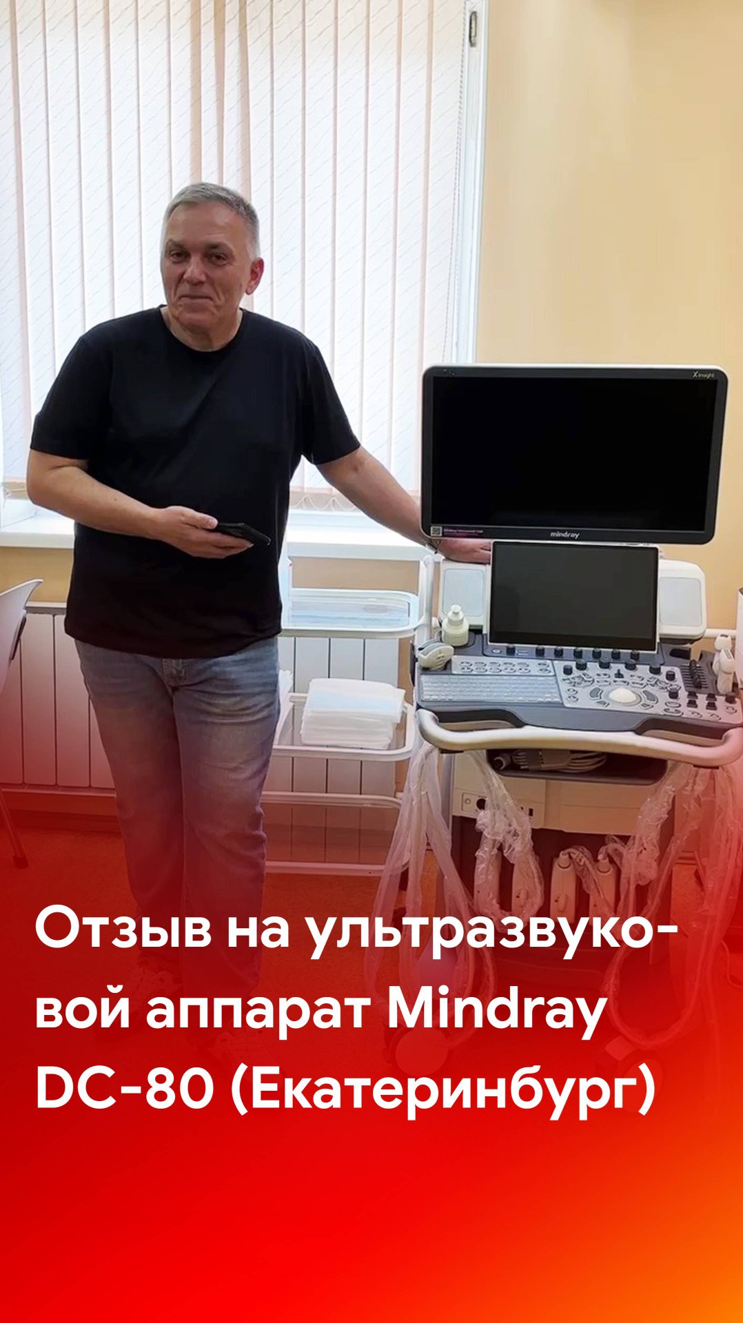 «Для меня это событие года»: отзыв на УЗ-аппарат Mindray DC-80