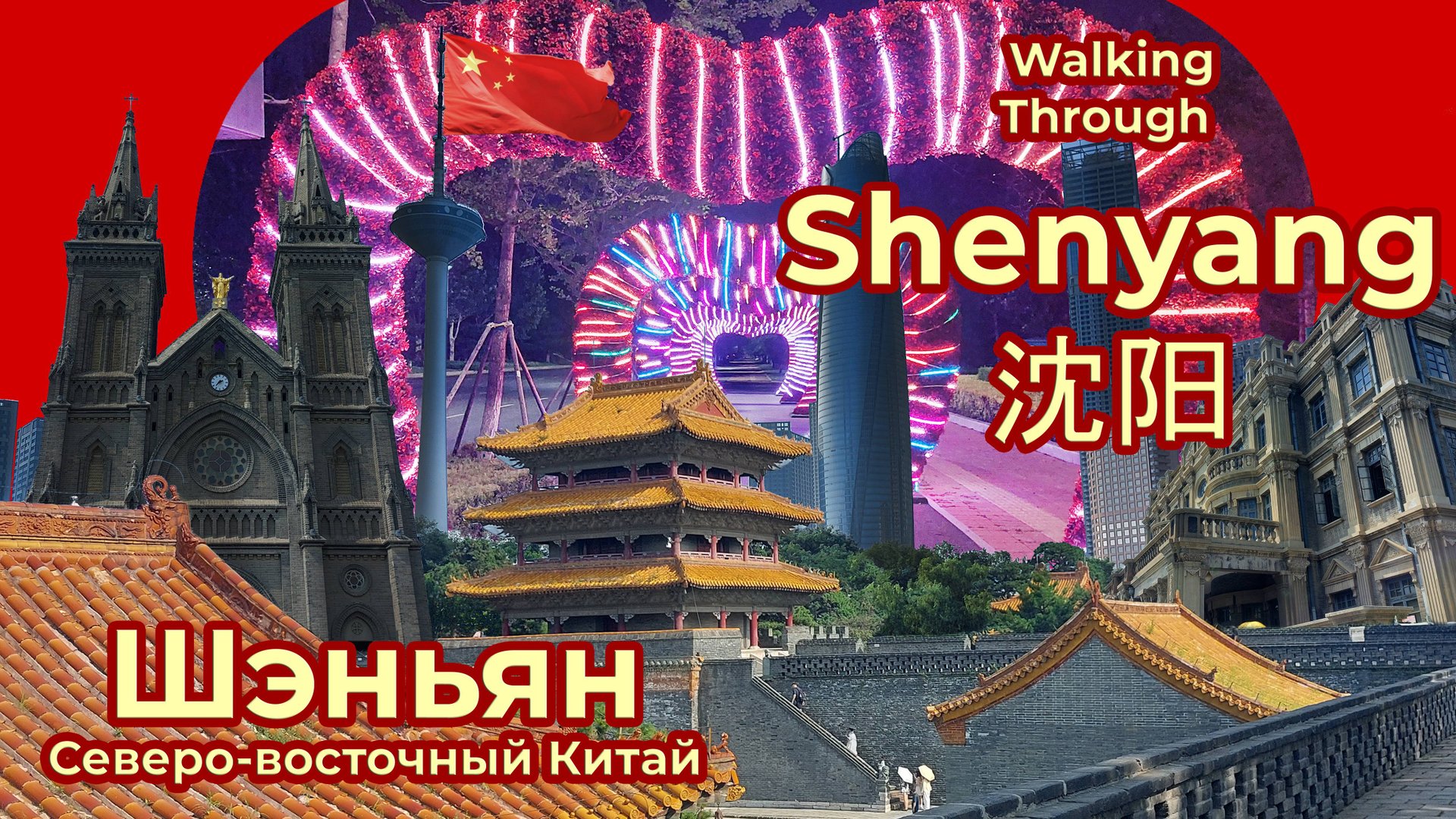 Шэньян, прогулка по городу - Walking Through Shenyang | City vibes