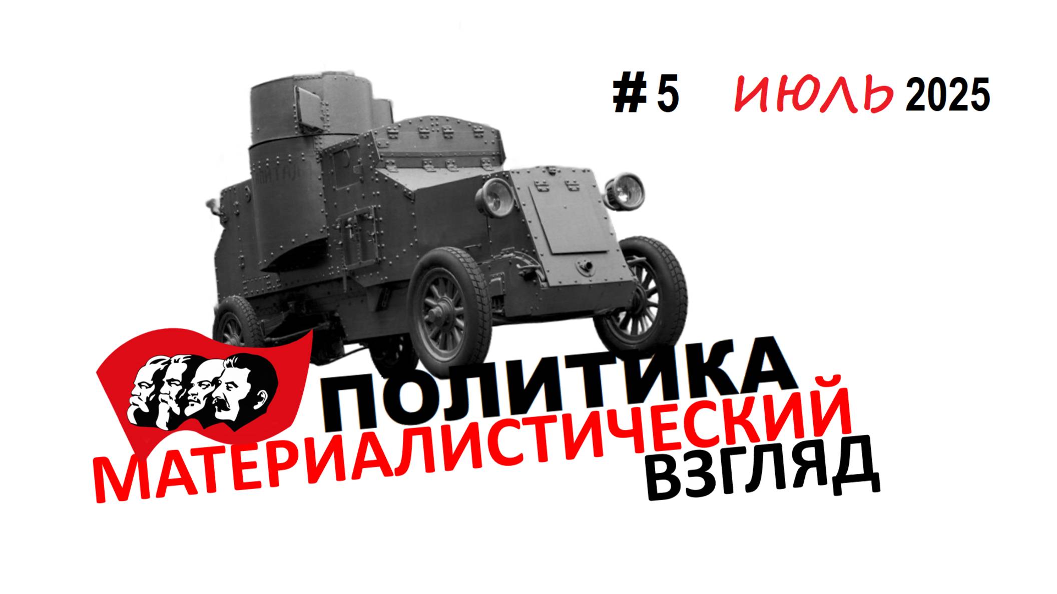 005. ИюЛь 2025. Политика МАТЕРИАЛИСТИЧЕСКИЙ взгляд