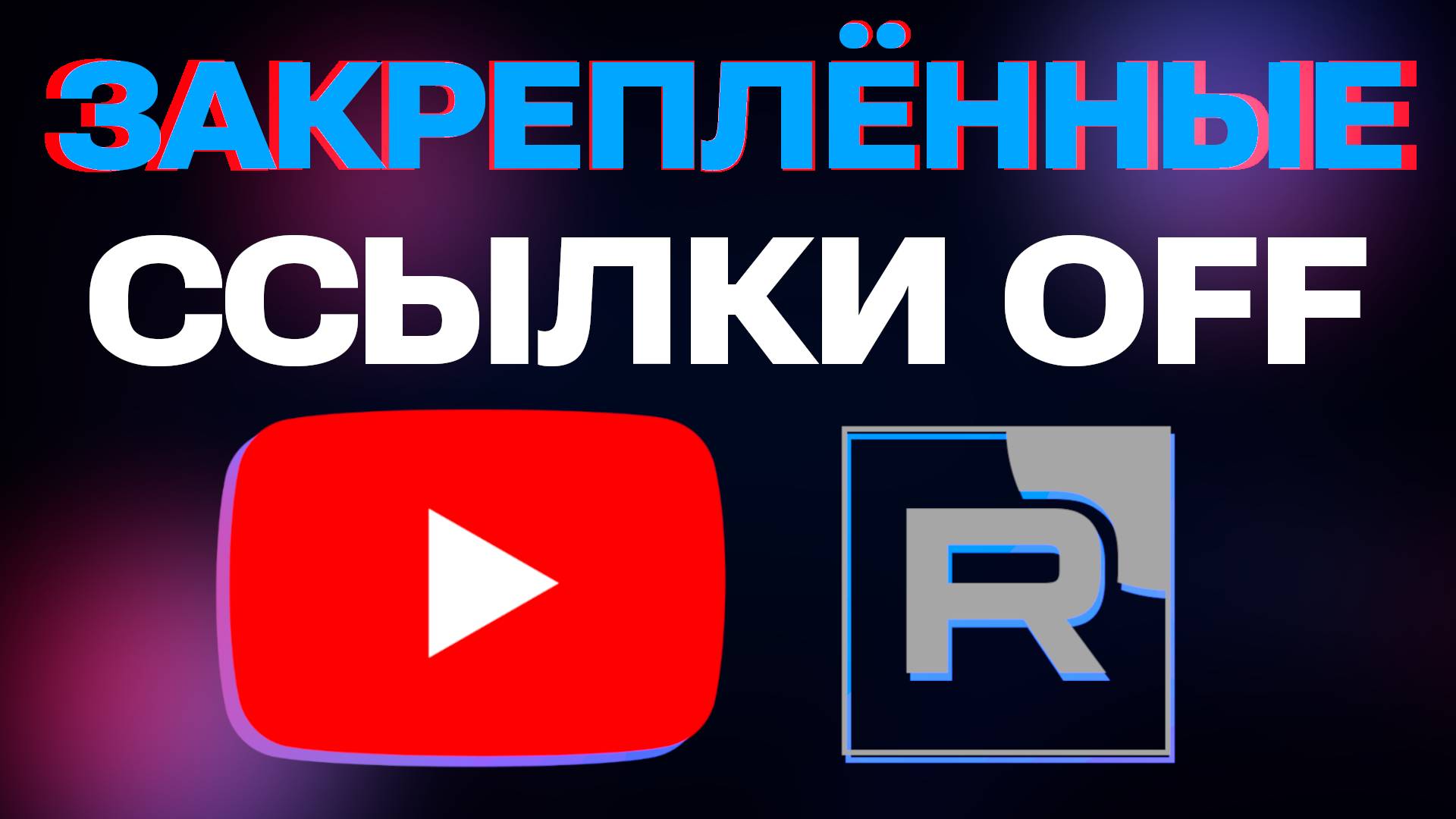 Как МАССОВО Удалить закрепленные Ссылки в Комментариях YouTube. На Ютубе можно, на Рутубе пока нет