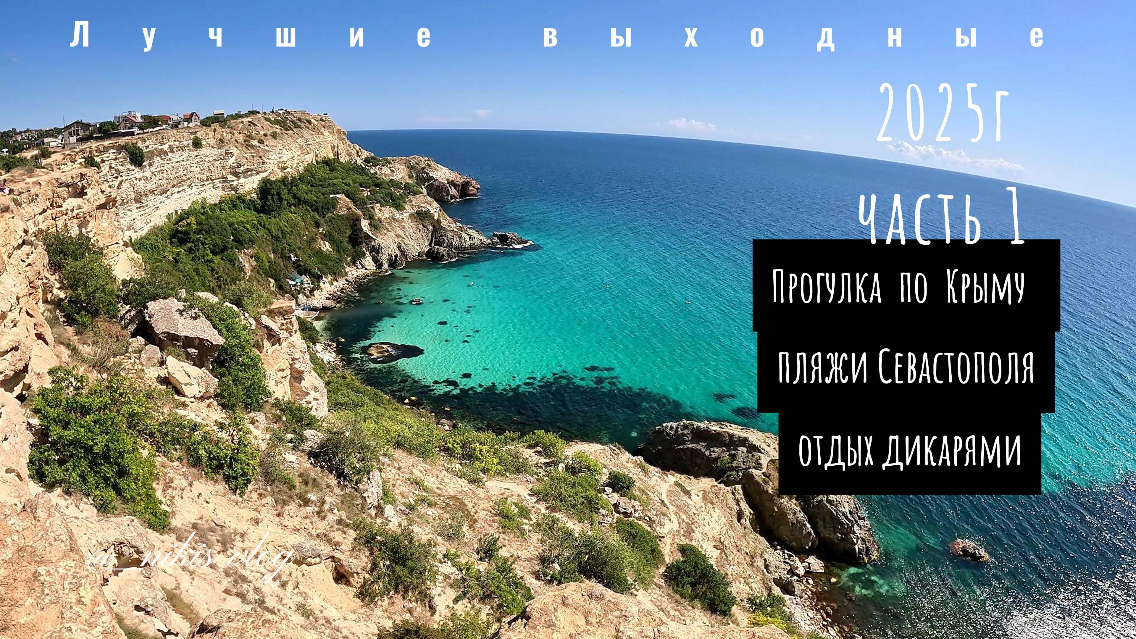 Пляжи крыма 2025г, Балаклава, Севастополь,отдых в палатках/ часть 1