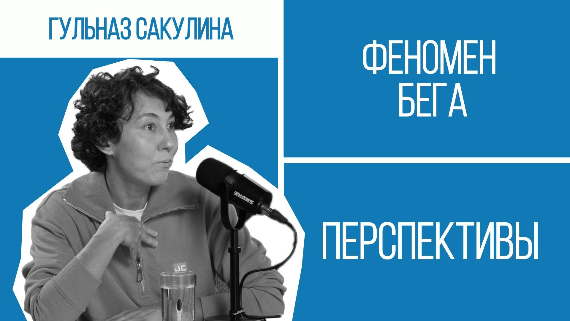 Почему все начали бегать? И как начать тебе | Перспективы