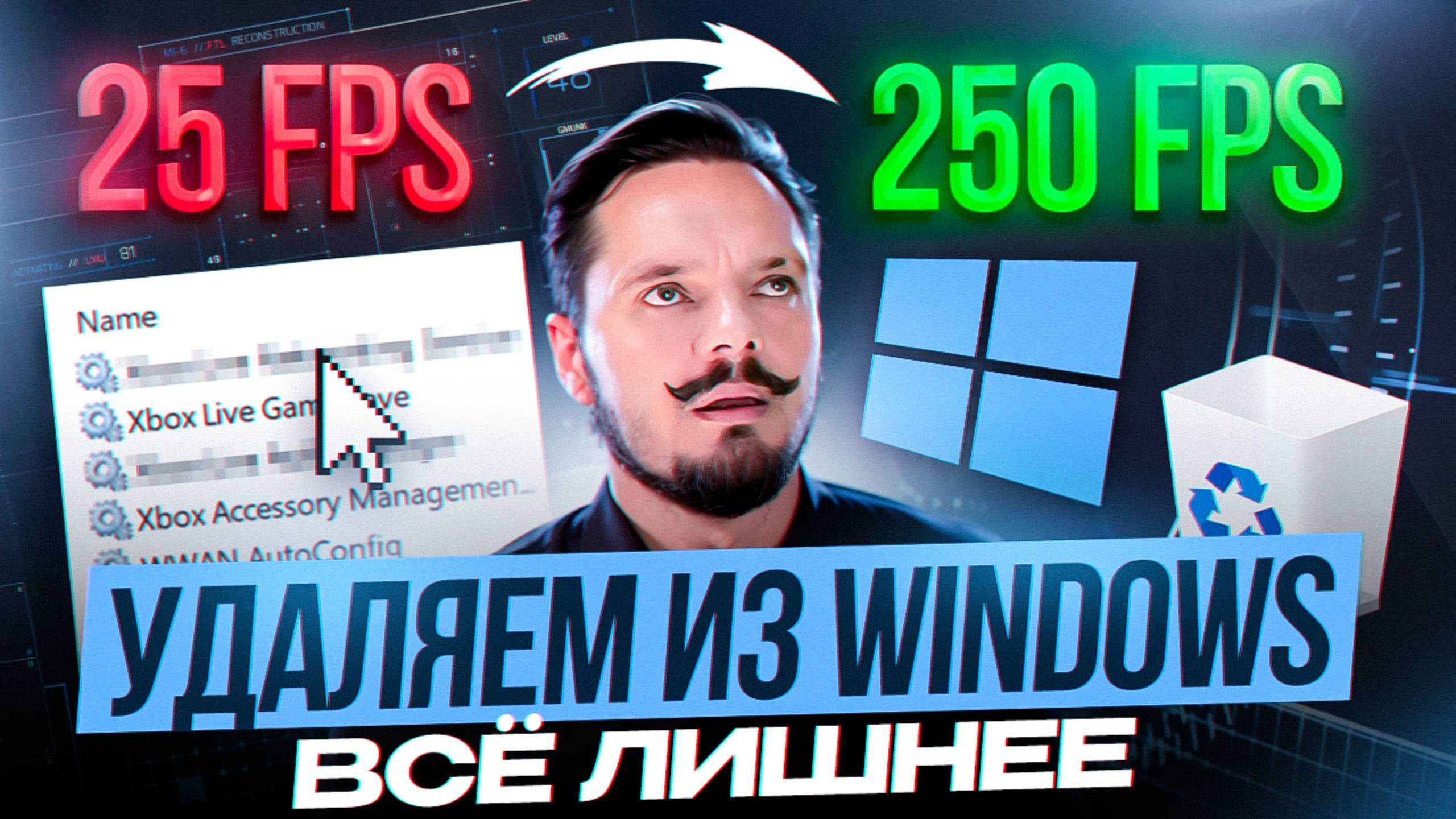 Удаляем из Windows все лишнее.