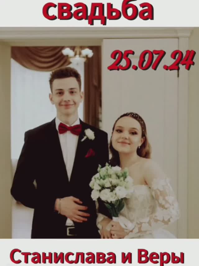День свадьбы Станислава и Веры 25.07.24