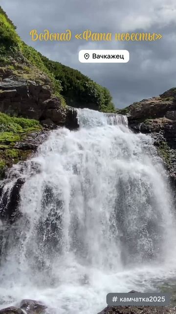 Водопад «Фата невесты»