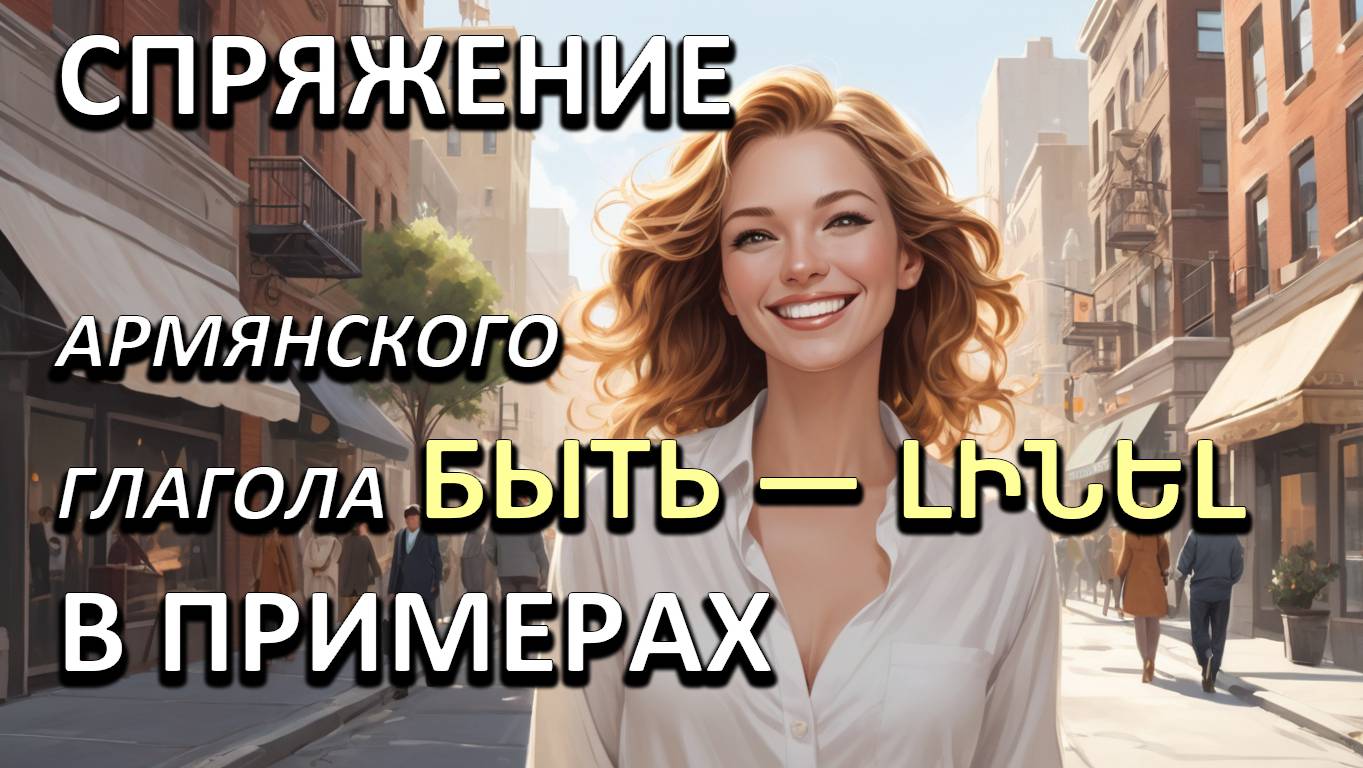 Спряжение армянского глагола БЫТЬ — ԼԻՆԵԼ в примерах
