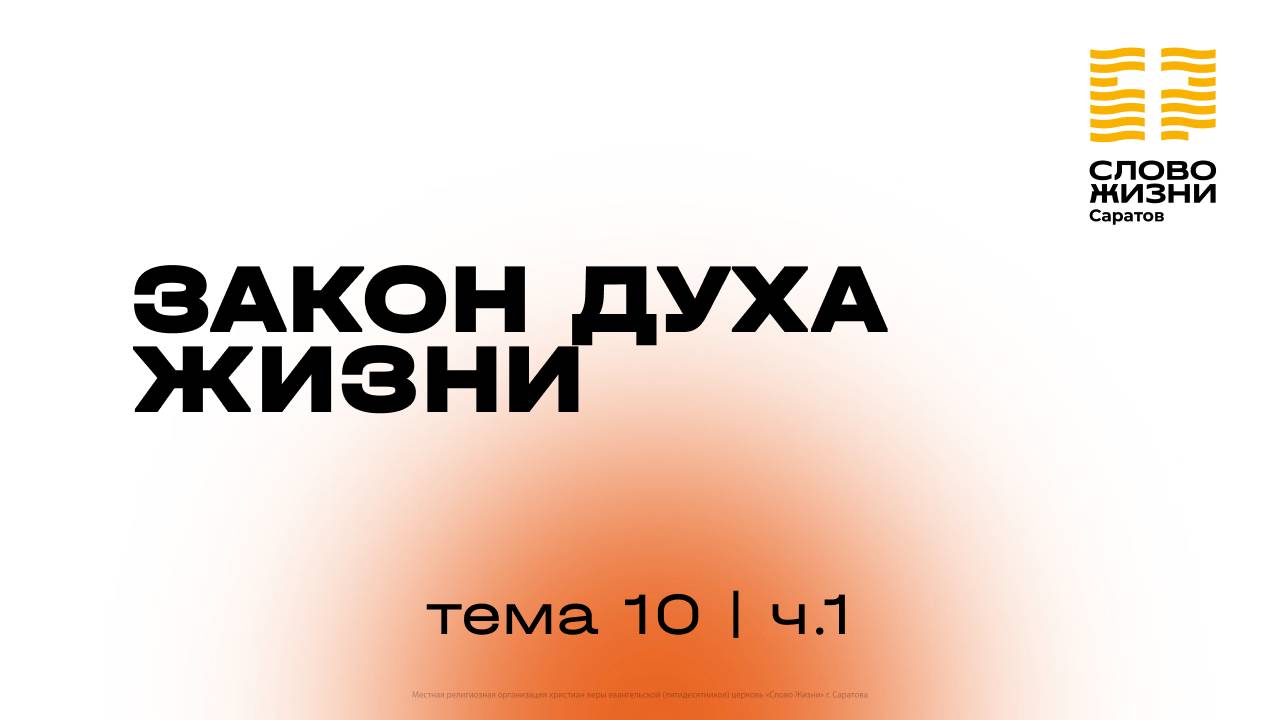 «Закон духа жизни» | 10 тема 1 часть | Курс индивидуального изучения Библии
