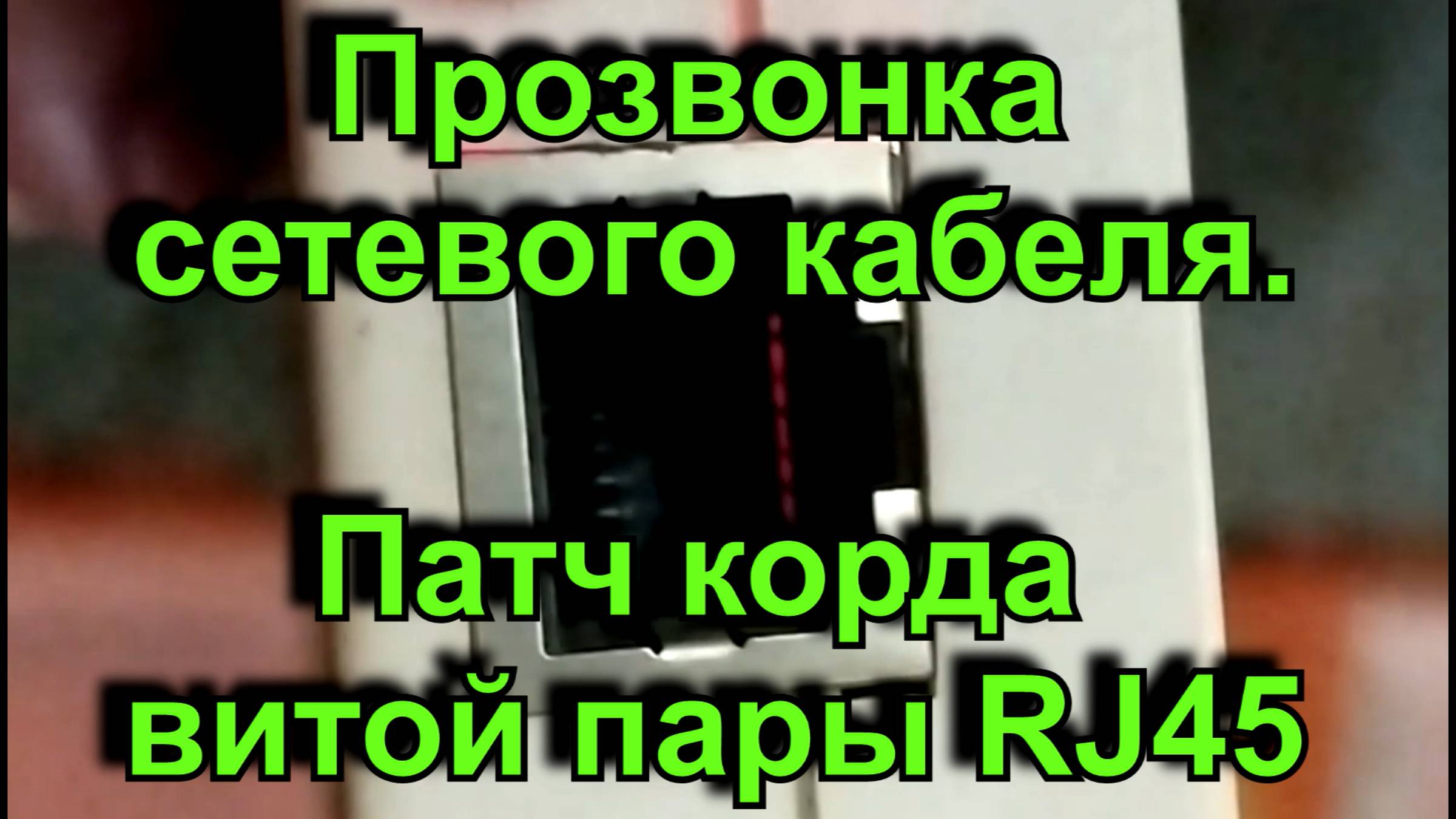 Прозвонка сетевого кабеля, патч корда витой пары RJ45