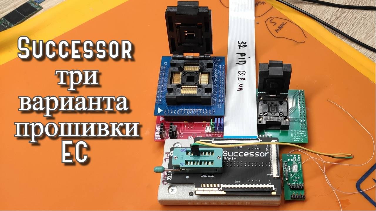 Прошивка мультиконтроллера программатором Successor
Три варианта прошивки.
Ошибка Busy Error