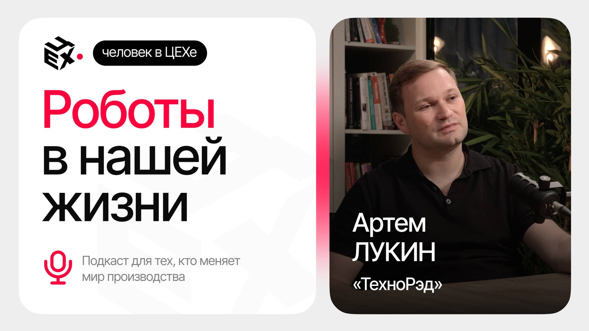 Будущее робототехники: вызовы и возможности | Артём Лукин | Подкаст «Человек в ЦЕХе»
