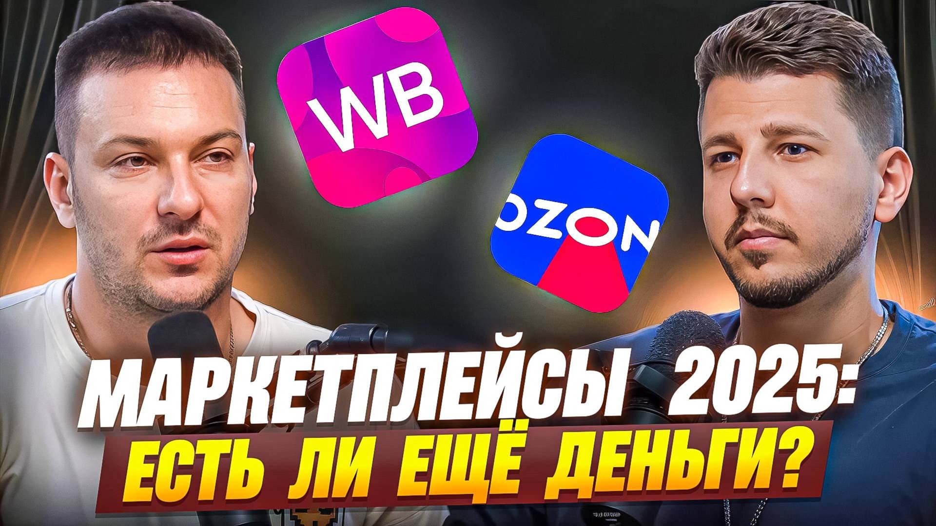 Что работает на маркетплейсах Бренд или Быстрые деньги?