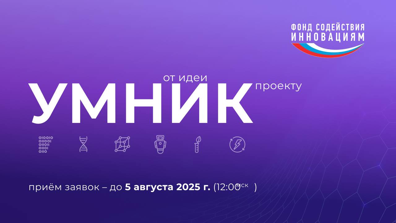 Вебинар по конкурсу «УМНИК-2025»