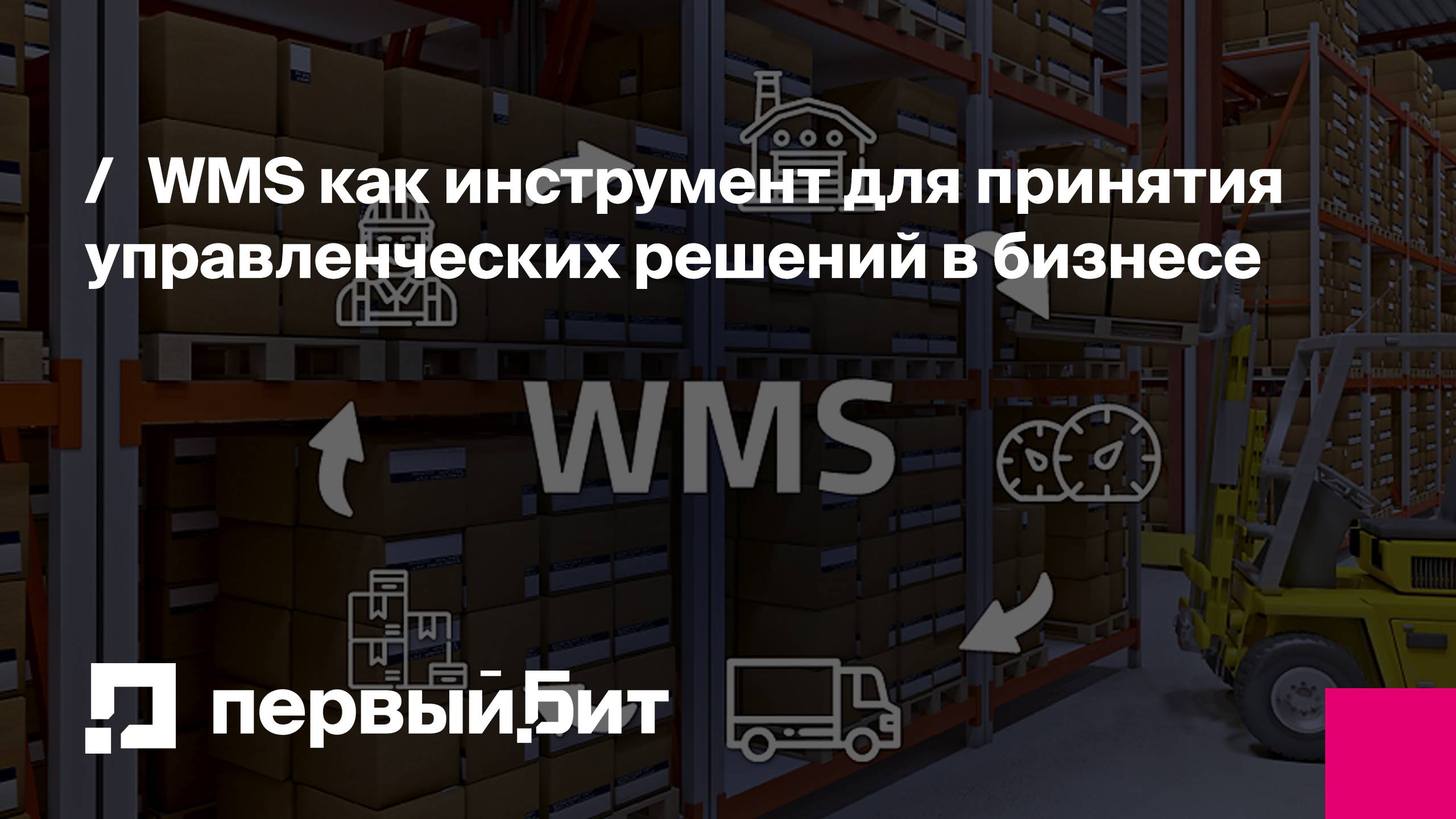 WMS как инструмент для принятия управленческих решений в бизнесе | Первый Бит