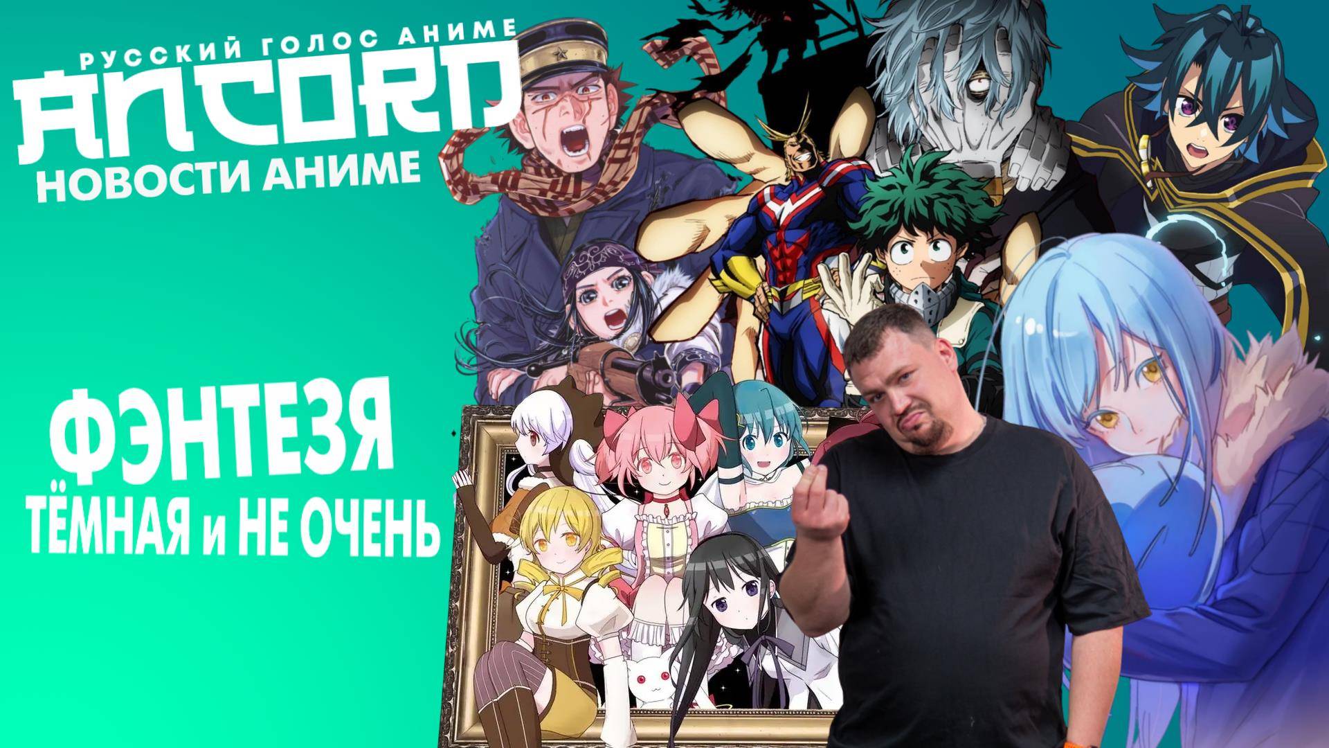 ФЭНТЕЗЯ: тёмная и не очень - Двойные новости аниме с Анкордом