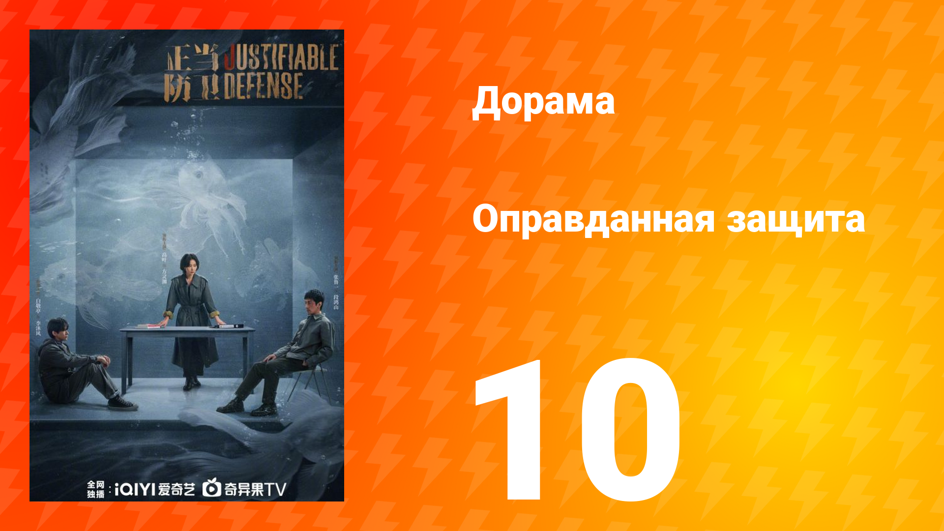 Оправданная защита 10 серия