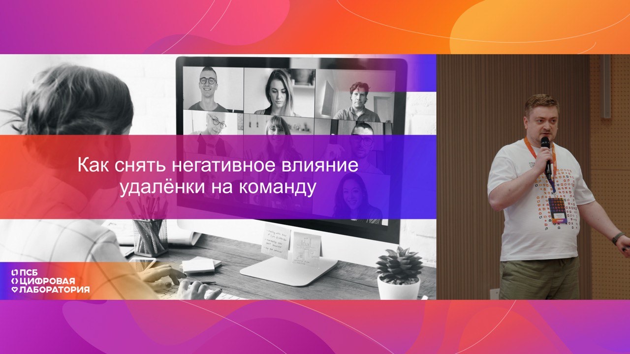 Как снять негативное влияние удаленки на команду | Сергей Крамачев