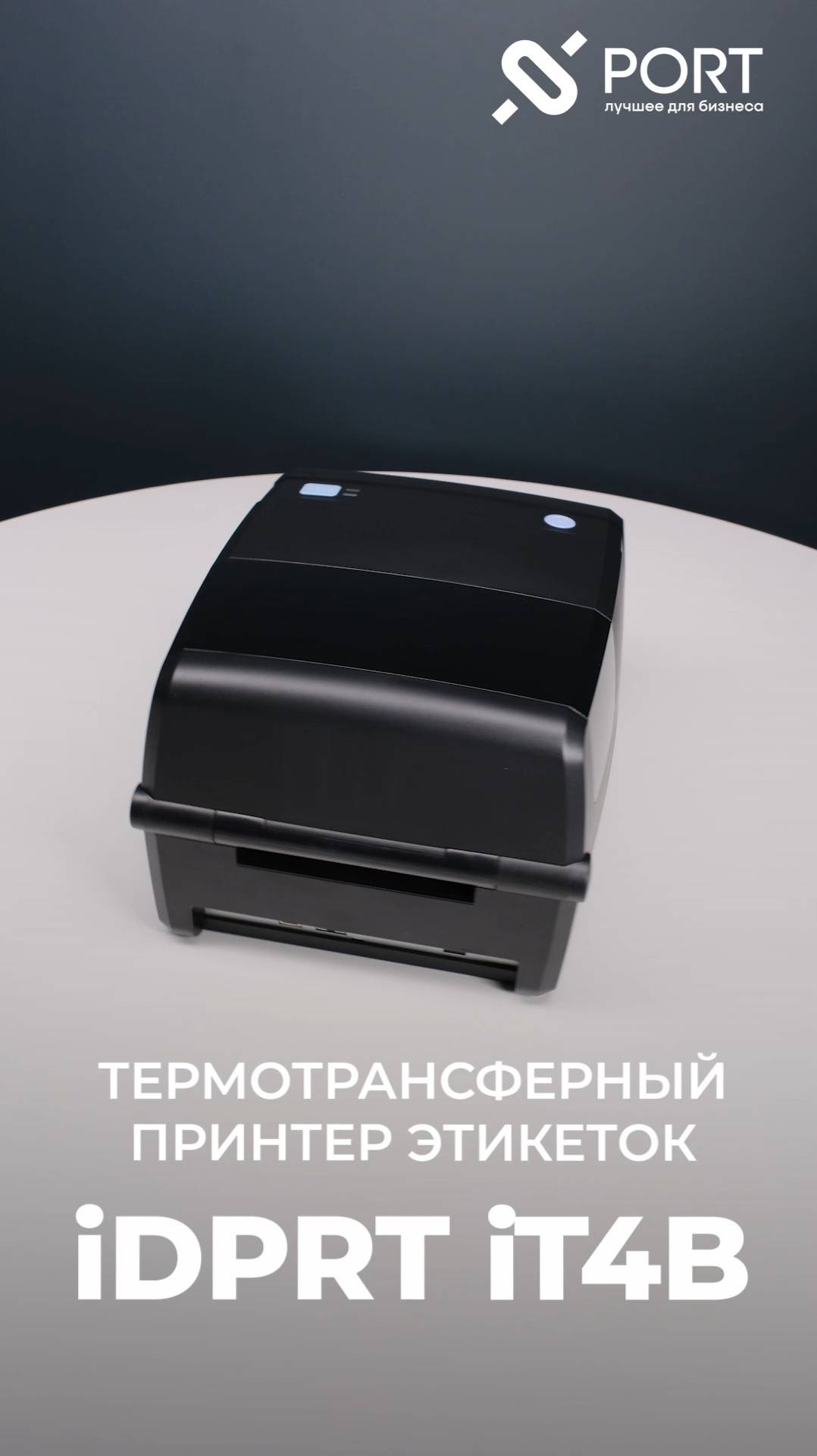 Термотрансферный принтер этикеток iDPRT iT4B для маркировки, Вайлдберриз и Озон