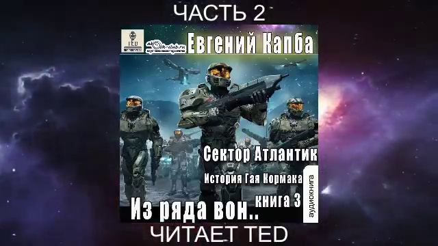 Евгений Капба "История Джея Кормака" (книга 3) "Из ряда вон" (часть 2)