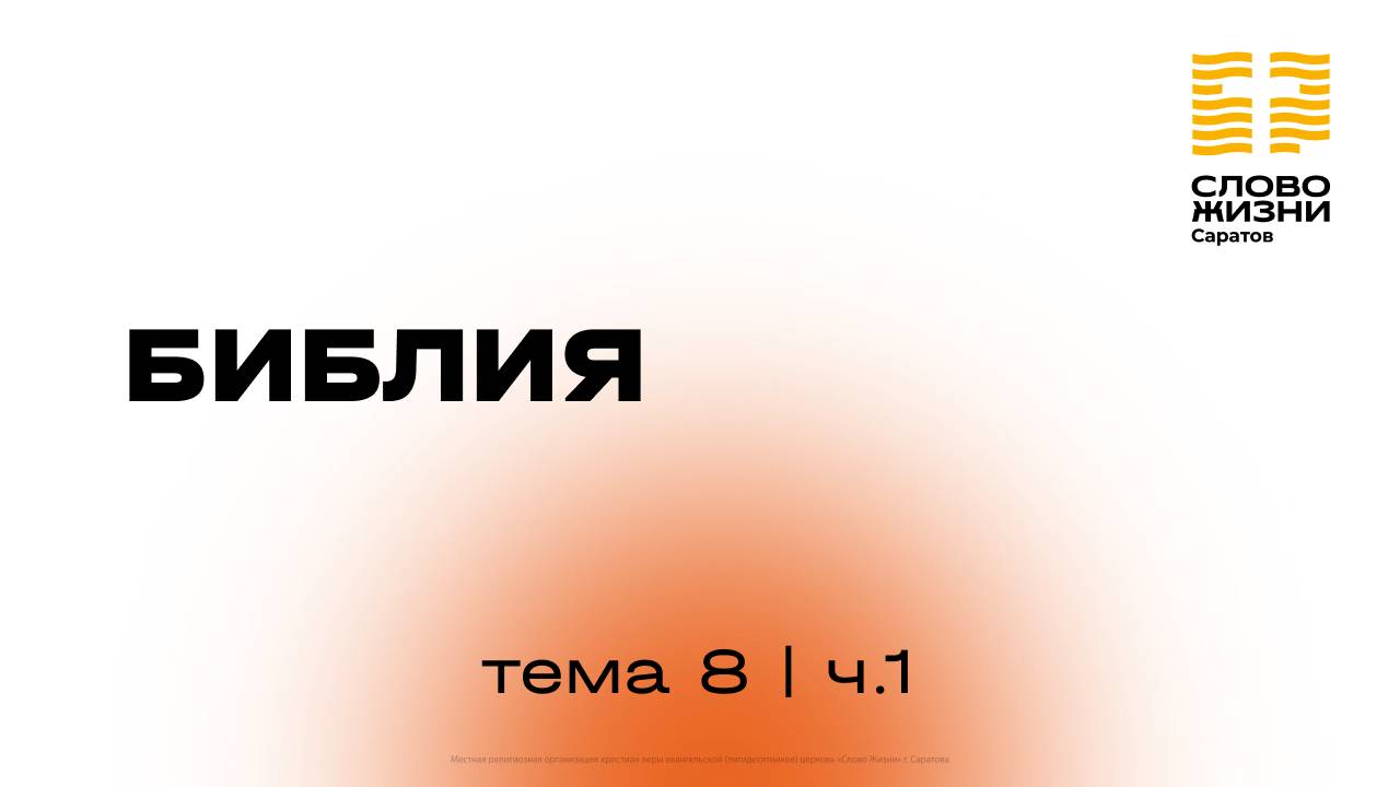 «Библия» | 8 тема 1 часть | Курс индивидуального изучения Библии
