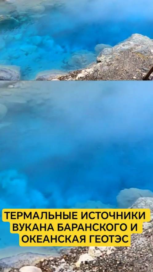 Термальные источники вулкана Баранского и Океанская геотермальная электростанция