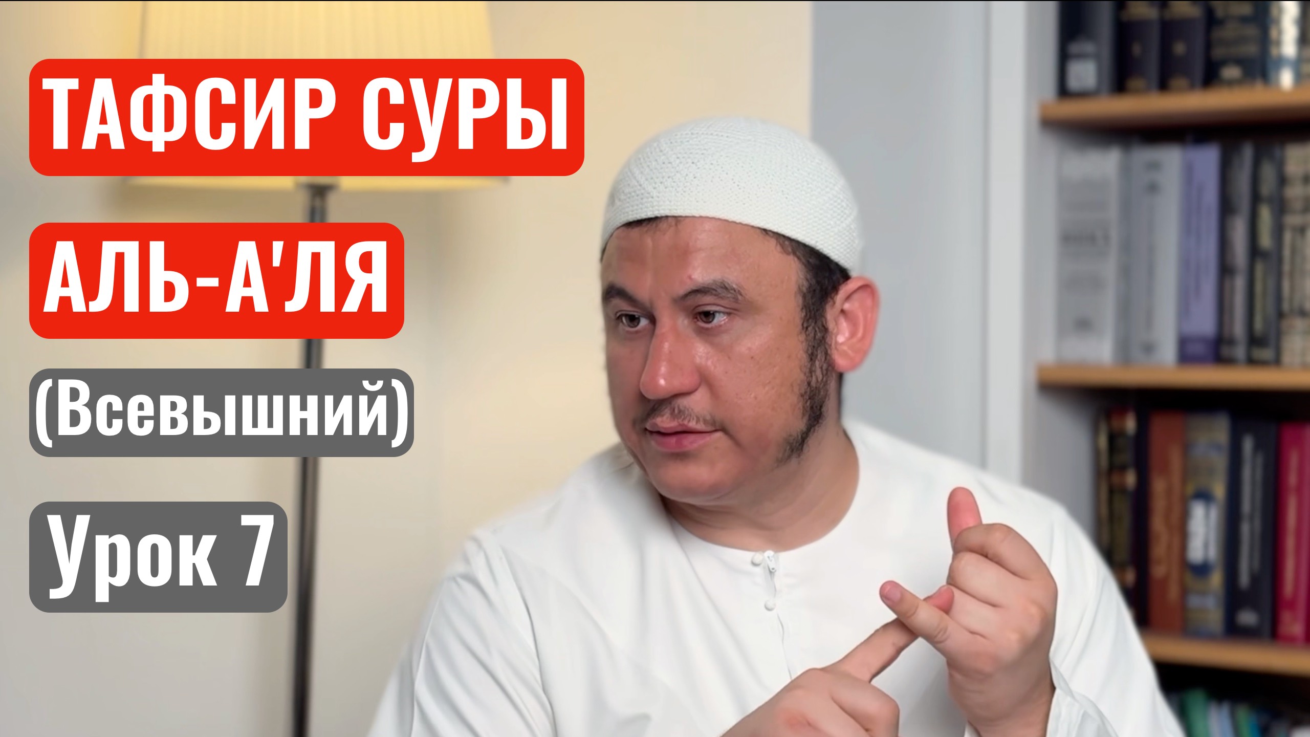 7. Пользы, извлекаемые из 7-ми аятов суры Аль–А'ля (Всевышний) || Ильшат абу Сальман #ислам #коран