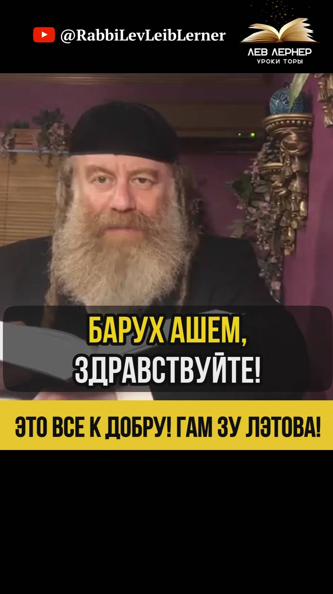 Это все к добру! 😊 Гам Зу ЛэТова!