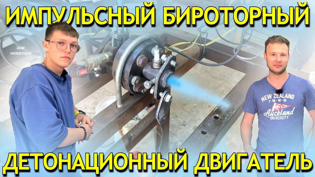 Шаг Новатора / Макар Климов / Импульсный бироторный детонационный двигатель