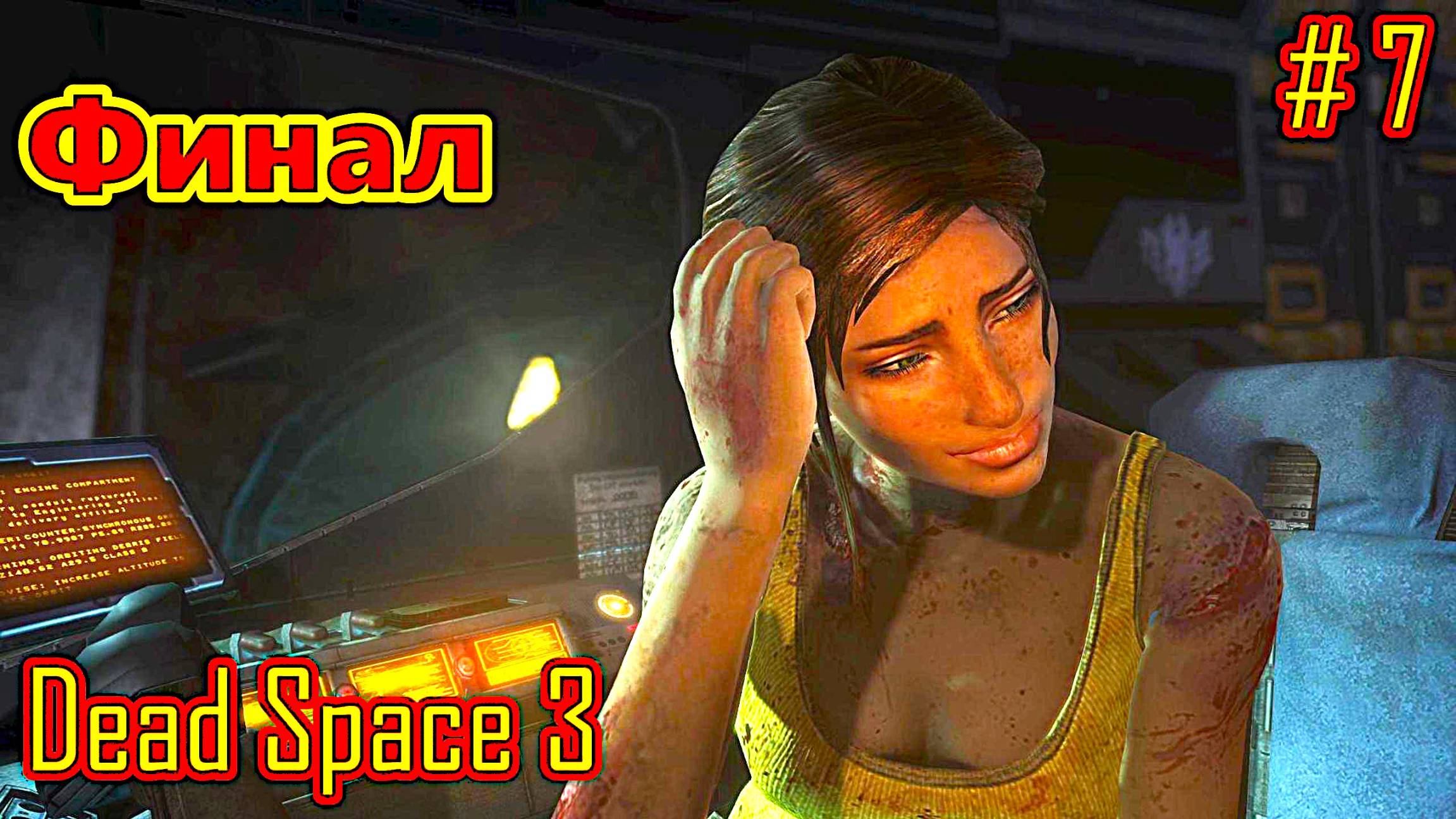 Dead Space 3 прохождение часть 7 (Финал)