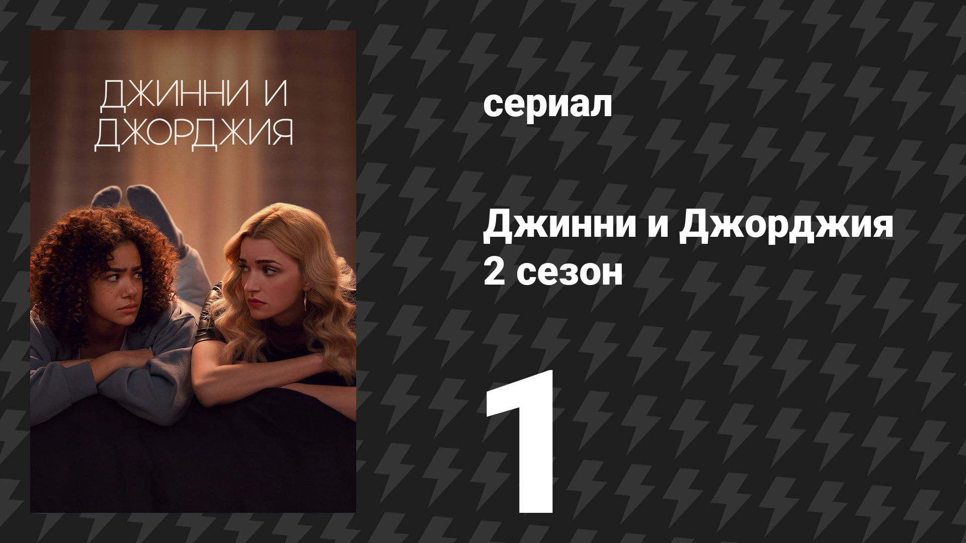 Джинни и Джорджия 2 сезон 1 серия «С возвращением, с*чки!» (сериал, 2023)