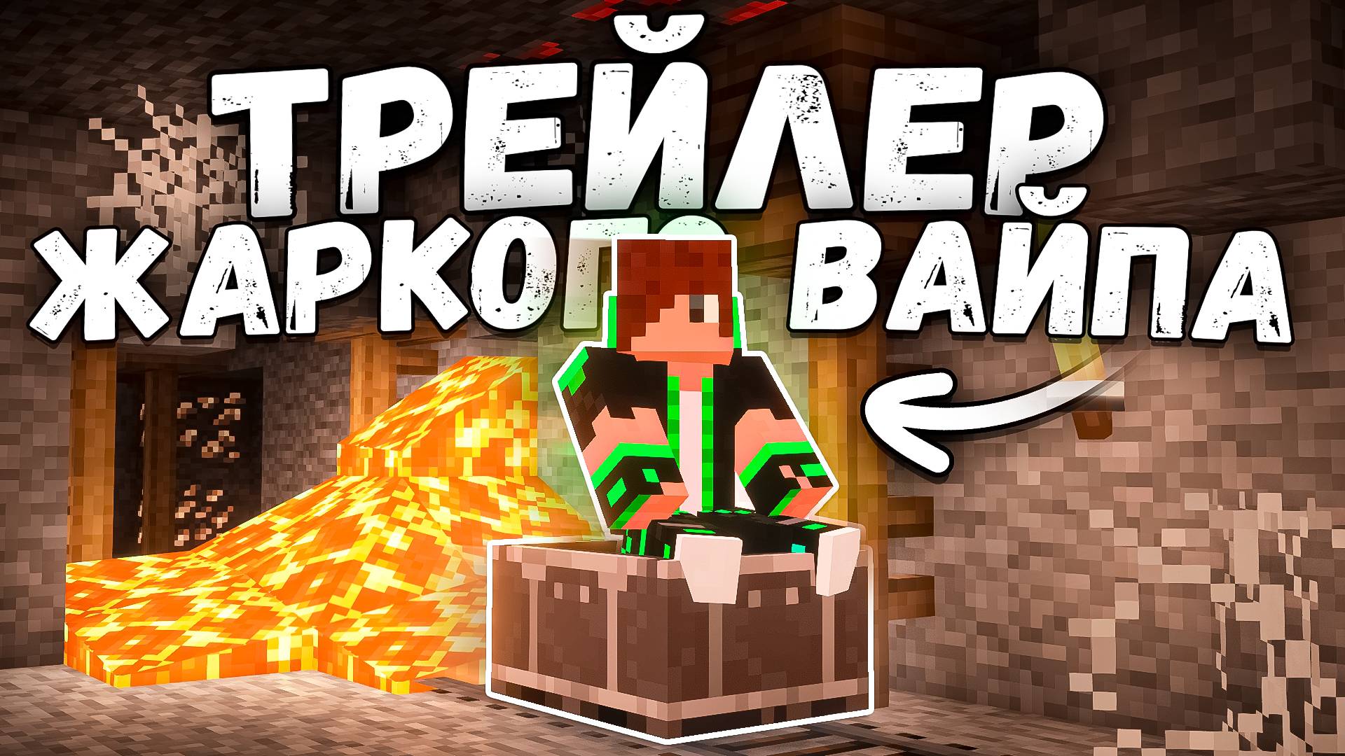 ТРЕЙЛЕР ОБНОВЛЕНИЯ к ЖАРКОМУ ВАЙПУ на TopiaCube Майнкрафт Анархия