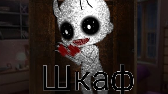Страшилка // Гача Лайф // Шкаф // Gacha life