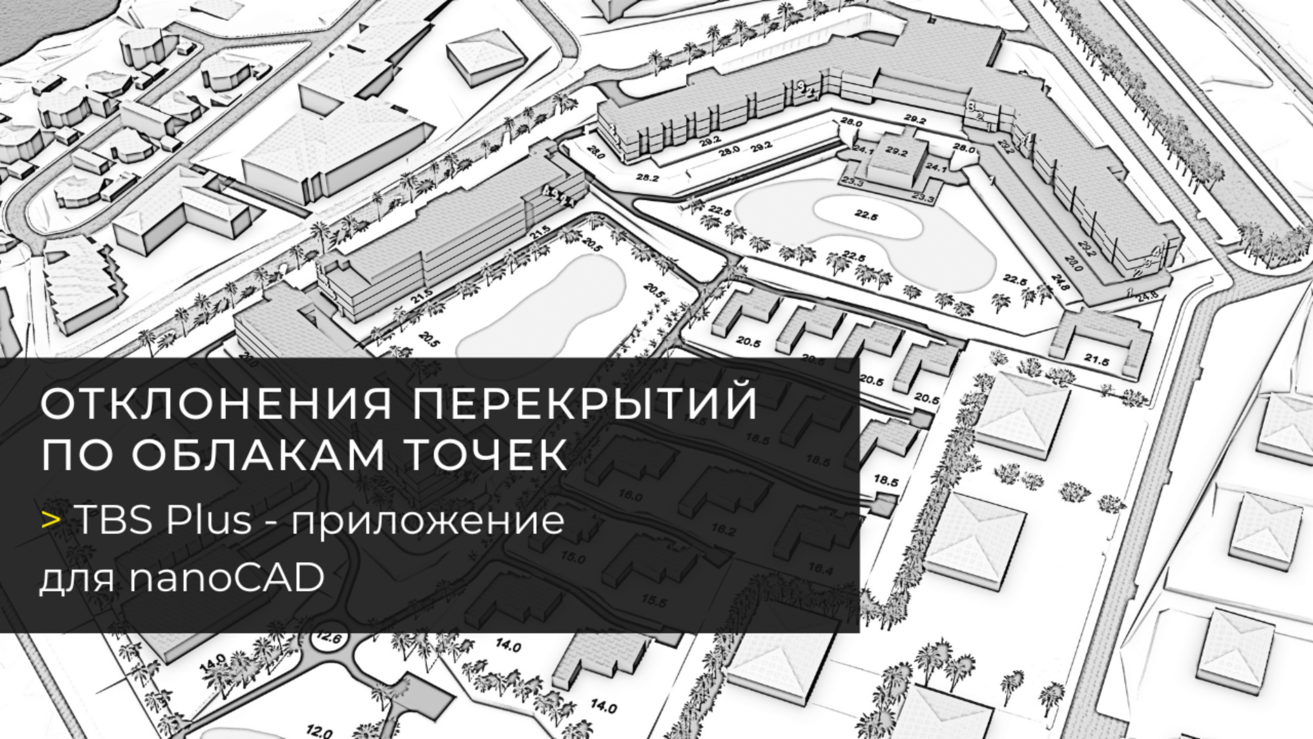 Отклонения перекрытий по облакам точек в nanoCAD с TBS Plus. Исполнительная документация