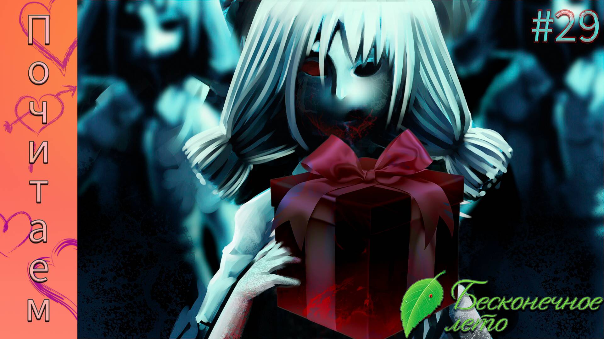 Everlasting summer #29 | Финальный сюрприз