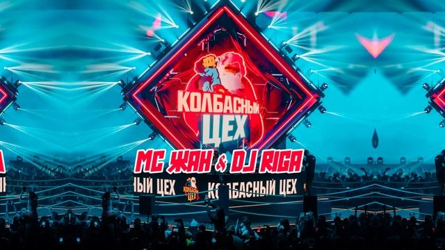DJ RIGA LIVE КОЛБАСНЫЙ ЦЕХ 2025