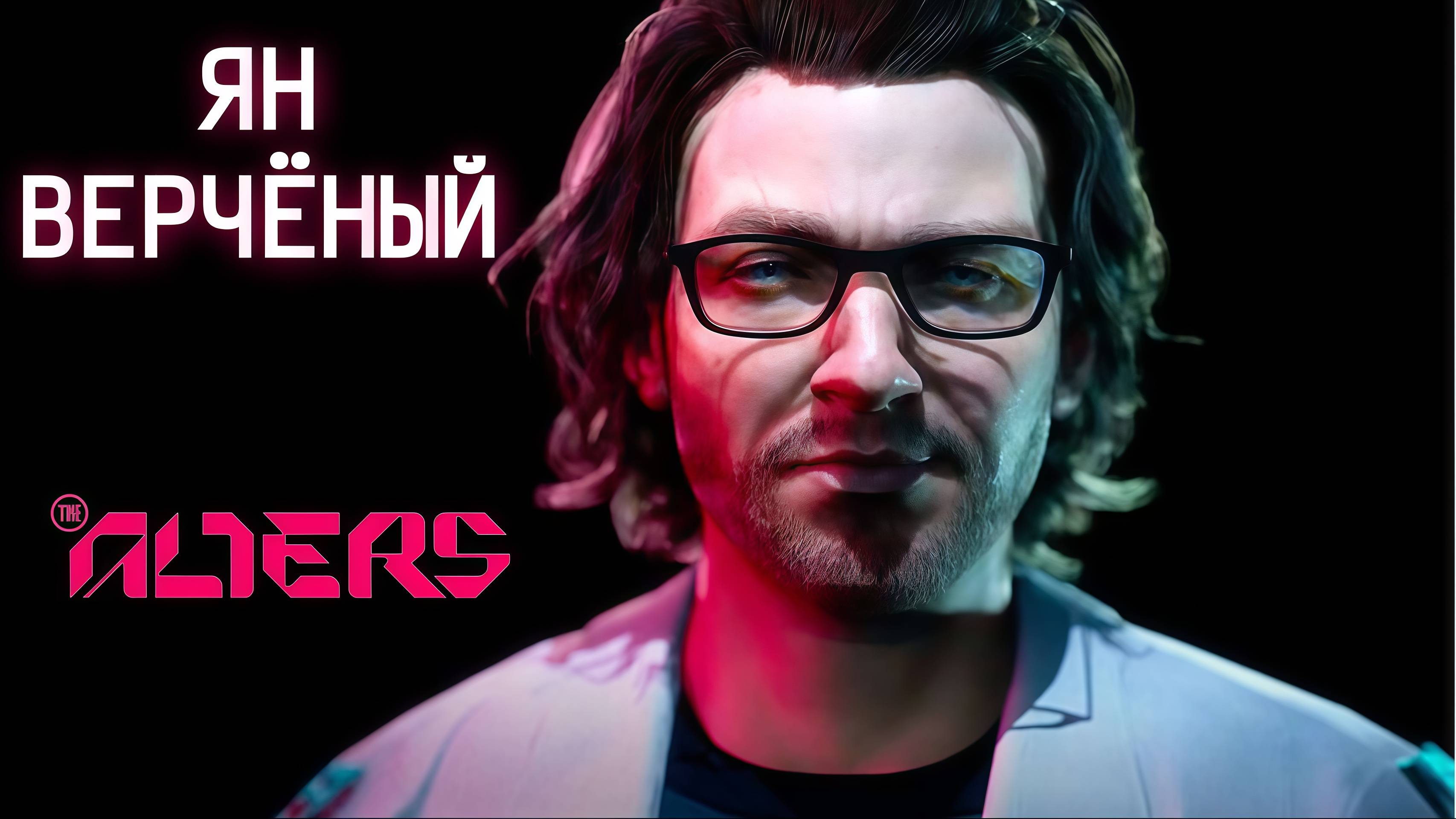 ЯН ВЕРЧЁНЫЙ The Alters #6