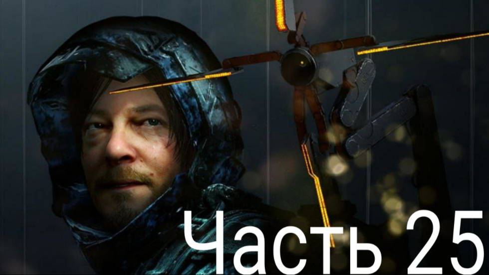 Death Stranding Прохождение Part 25
