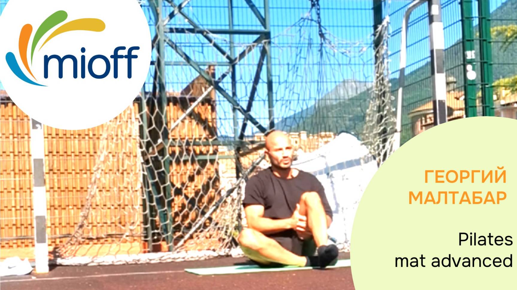 МК Георгий Малтабар Pilates Mat Advanced