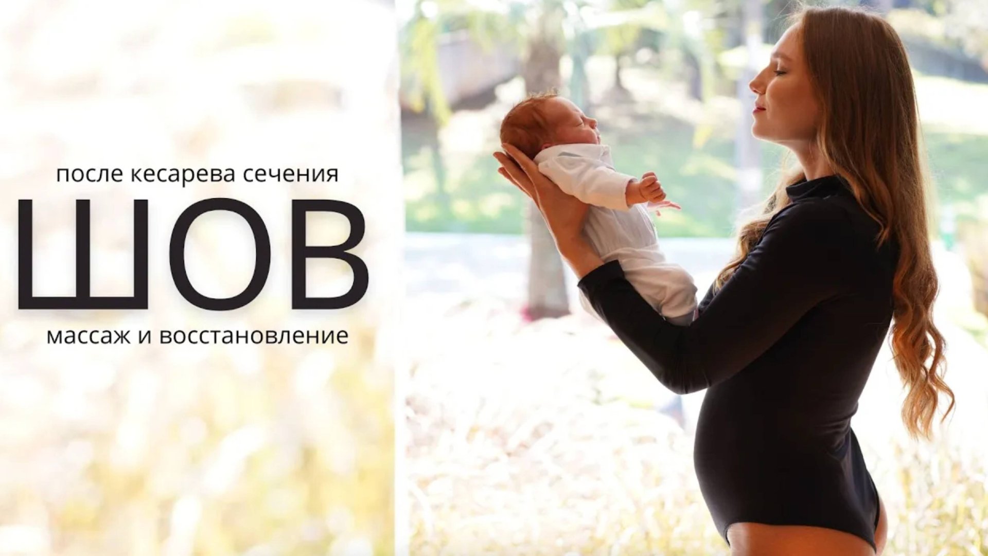 ЧТО ДЕЛАТЬ ПОСЛЕ КЕСАРЕВА СЕЧЕНИЯ _ МАССАЖ ШВА, РАБОТА СО СПАЙКАМИ И ВАЛИКОМ ПОД ЖИВОТОМ