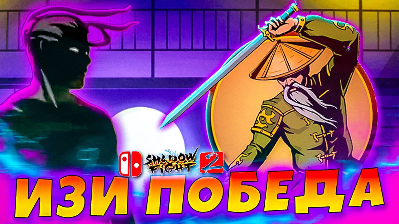 Потренировался и ПОБЕДИЛ Отшельника Shadow Fight 2 NINTENDO SWITCH #8 #games