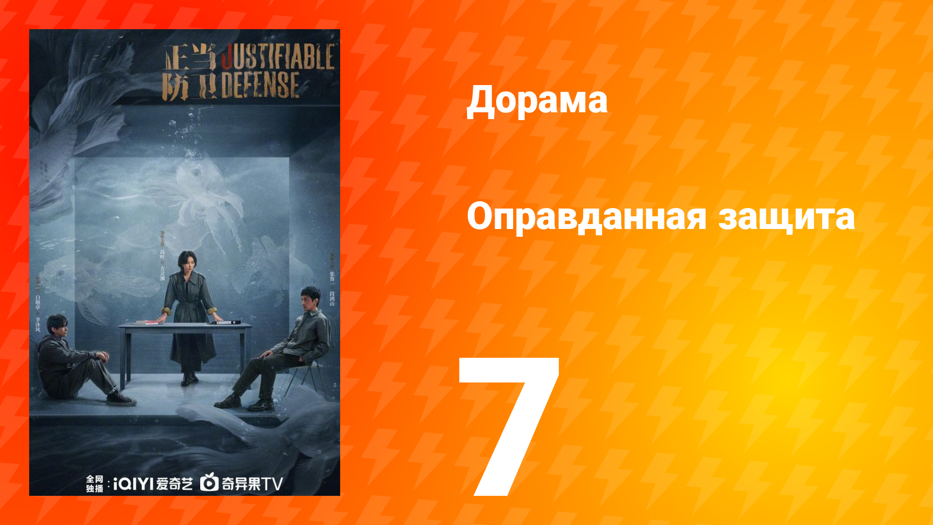 Оправданная защита 7 серия