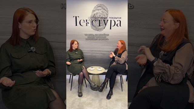 Разговор по душам Э.Р.И. GROUP и салон Текстура. Часть 5