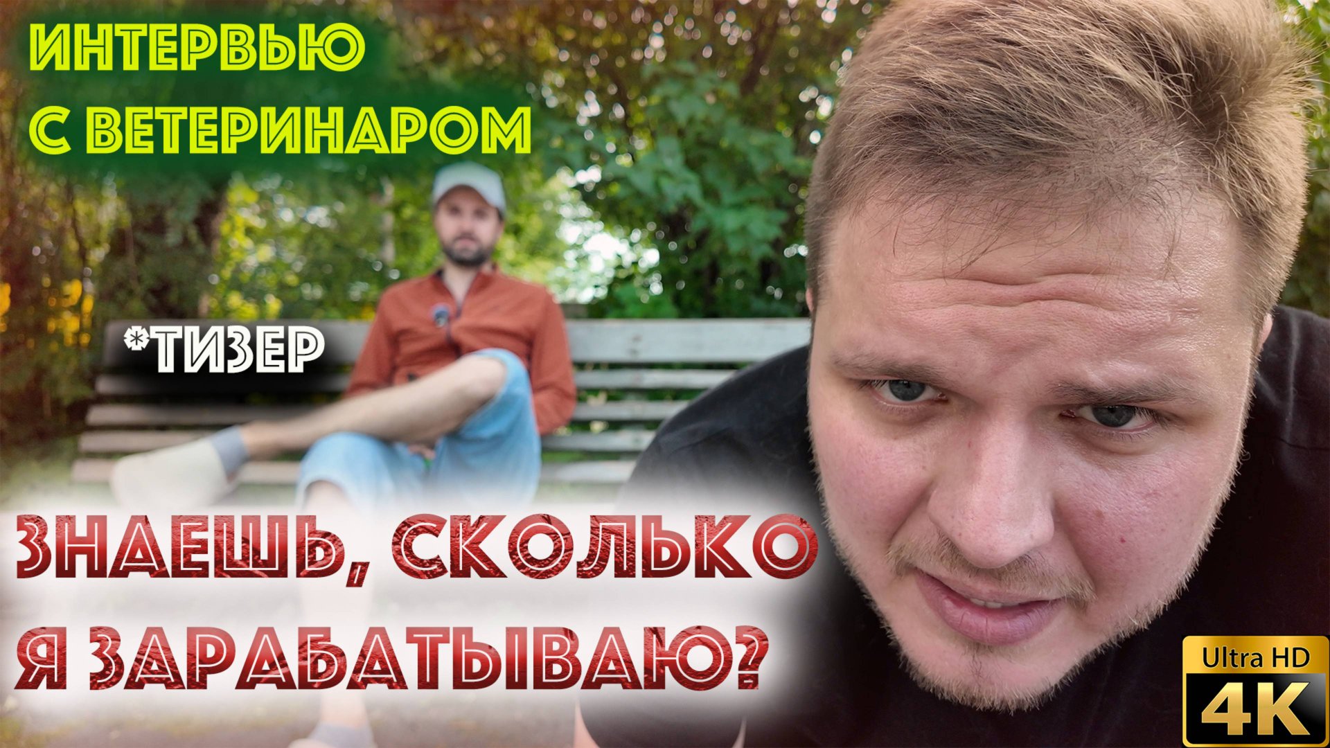 Тизер Интервью с Ветеринаром